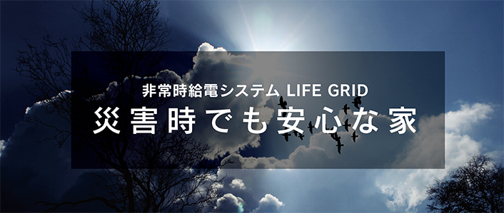 非常時給電システム「LIFE GRID」 | ギャブハウス浜田